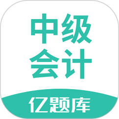 中级会计考试参考题库图标