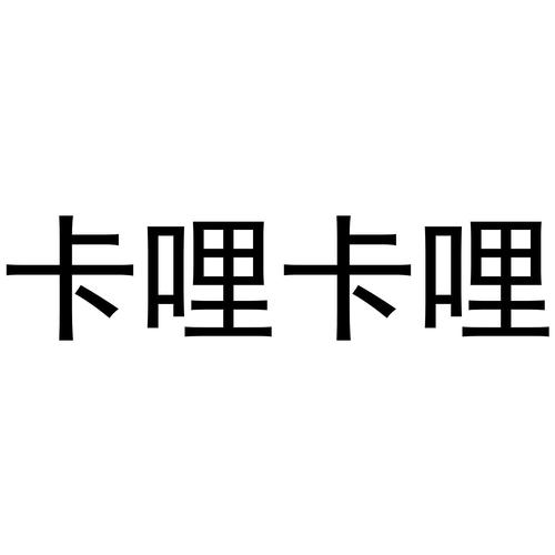 哩卡哩卡截图