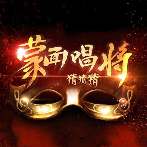 蒙面猜歌图标