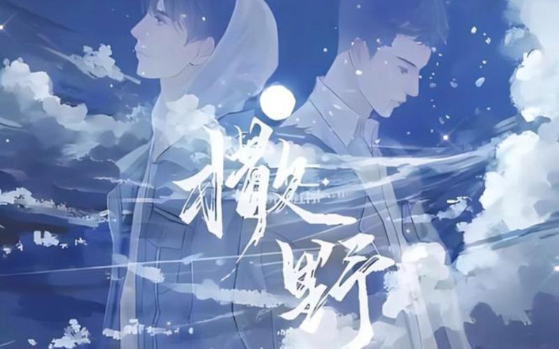 撒野免费漫画图标