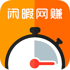 闲暇网赚官方版截图