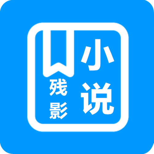 残影小说截图