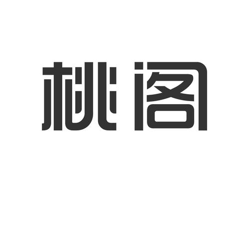 桃阁阁交友软件