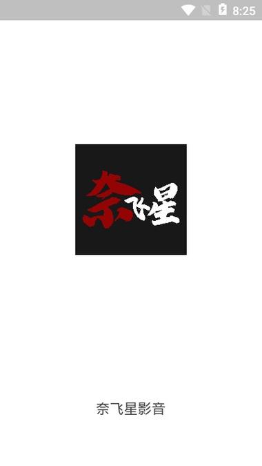 奈飞星图标