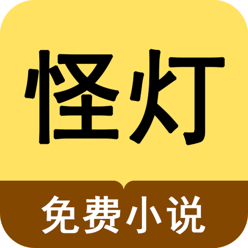 怪灯小说免费版截图