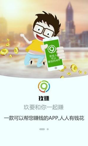 玖赚app截图