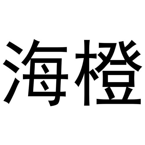 海橙官网版图标