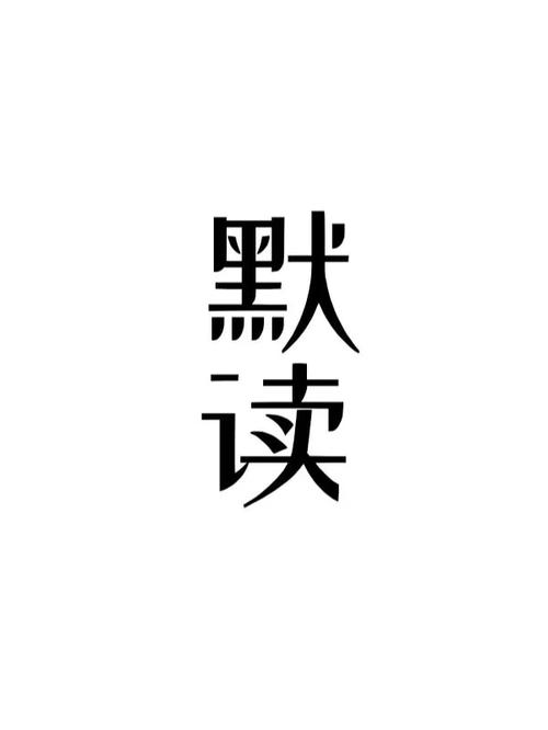 默读小说app截图