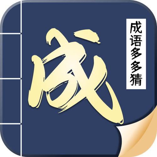 猜成语多多v1.0.1游戏截图