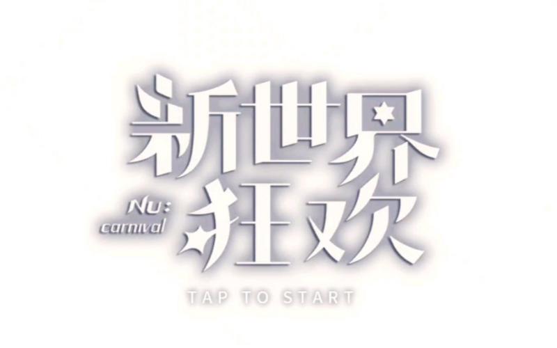 新世界狂欢图标