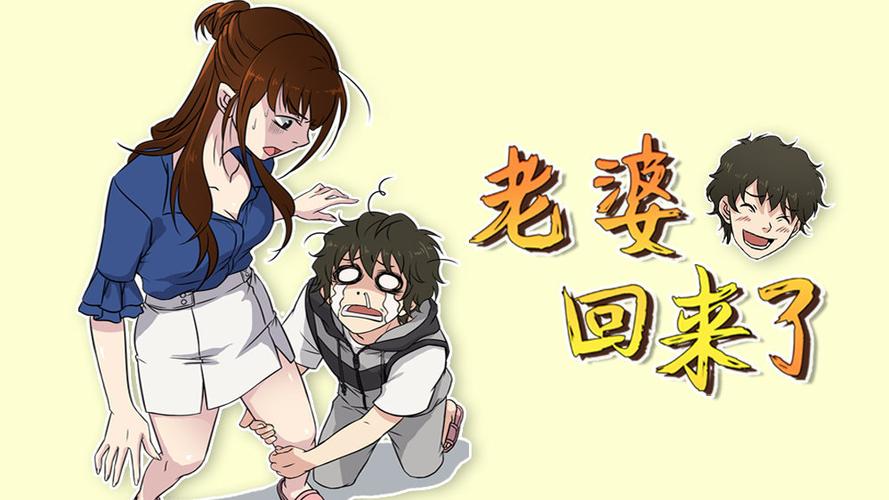 老婆回来了漫画未删