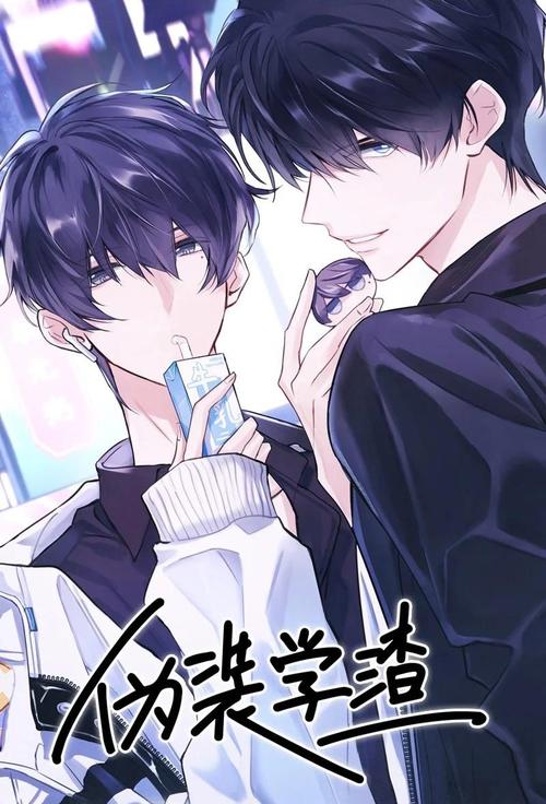 伪装学渣漫画截图