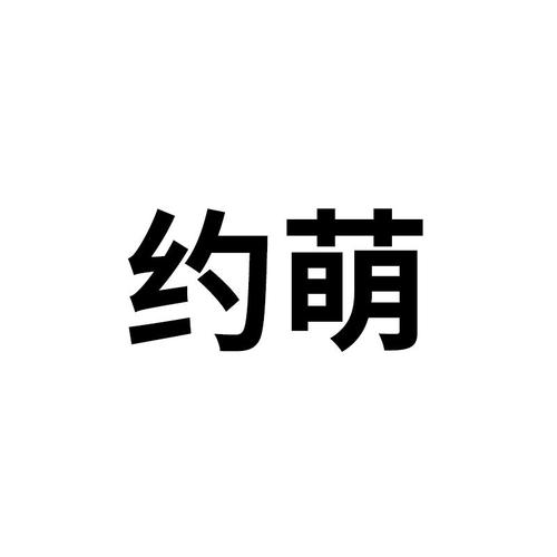 约萌