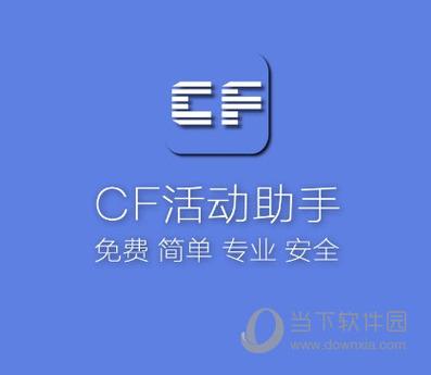 CF活动助手一键领取APP图标