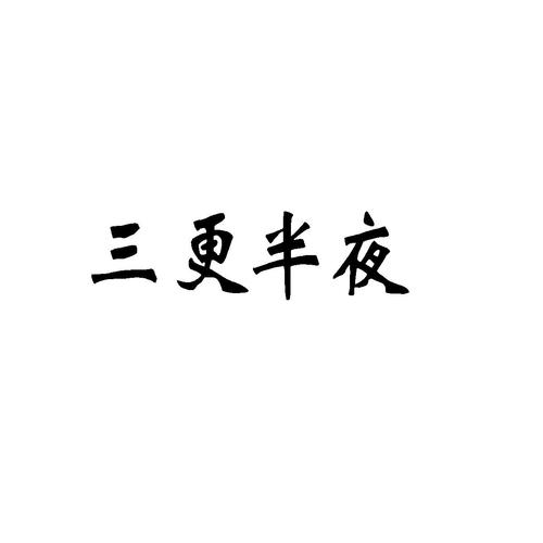 三更半夜的三更