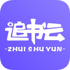 追书云APP截图