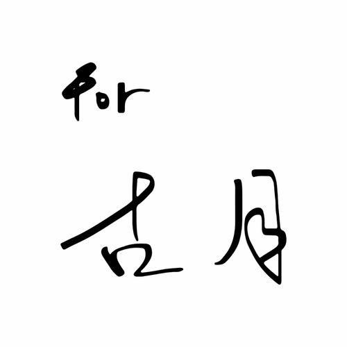 古月框架手机版截图