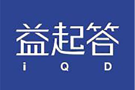 益起答软件