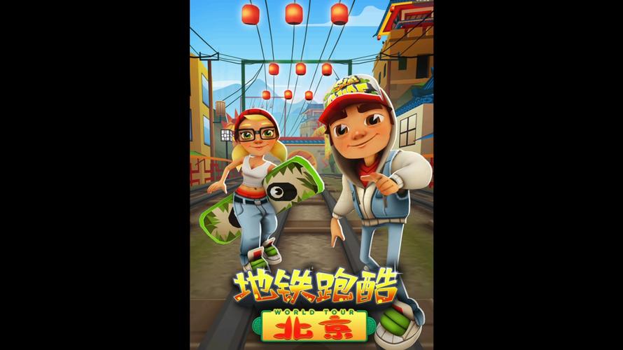 地铁跑酷国服内购版截图