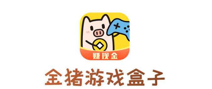 金猪游戏盒子极速版截图