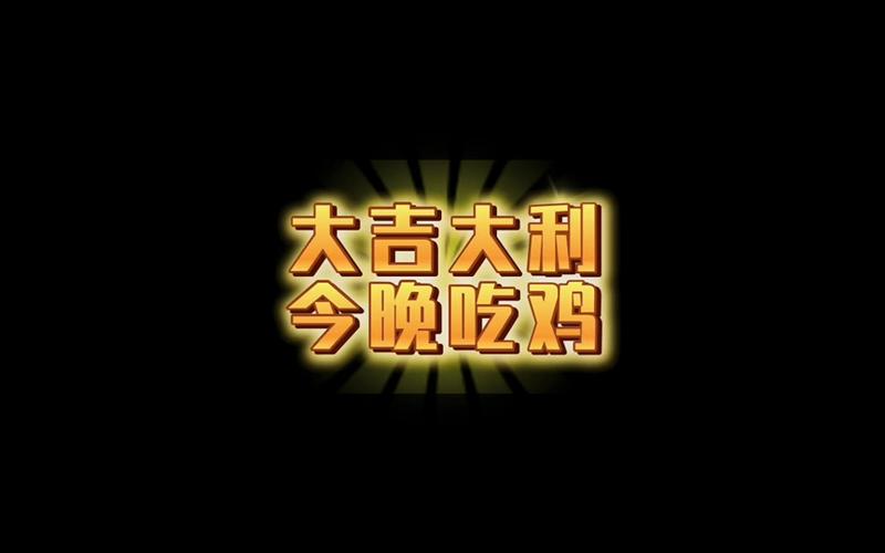 今晚吃鸡红包版图标