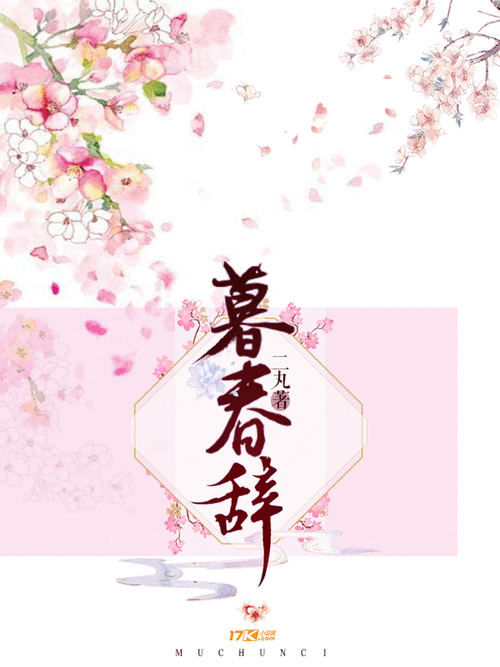 暮春小说免费阅读截图