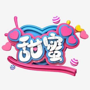 小甜蜜截图
