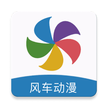 风车动漫(风车漫画)app正版免广告最新版2023截图