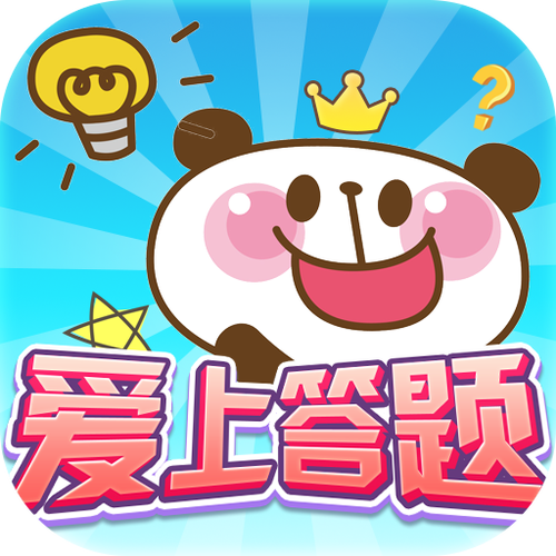 爱上答题截图