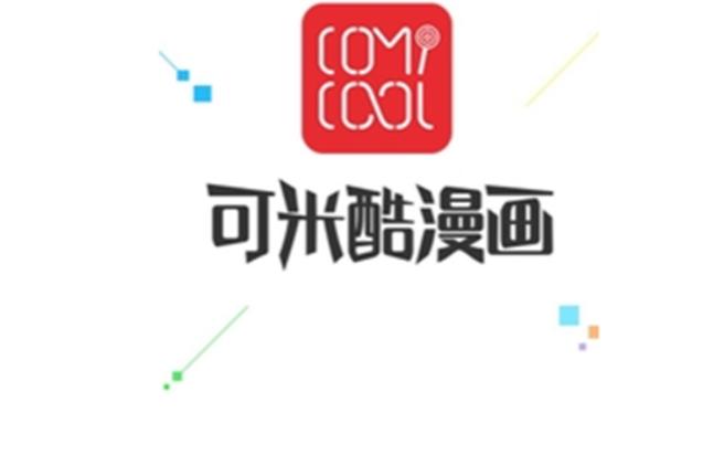 米酷漫画安卓版截图