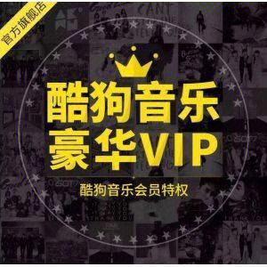 酷狗超级豪华vip破解终极版截图