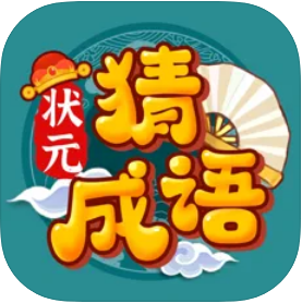 状元猜成语截图