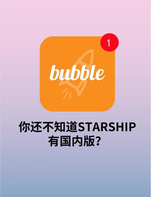 星船bubble