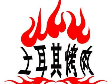 土耳其烤肉公司赚钱游戏