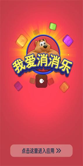我爱消消消正版截图