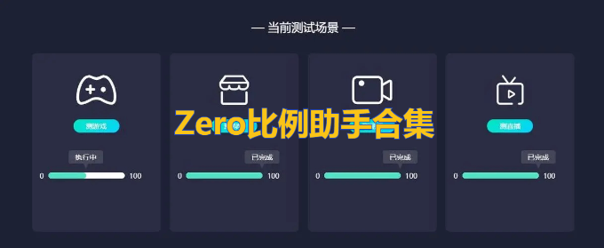 zero比例画质助手v2.1