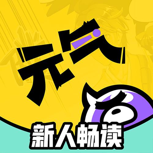 元气阅读破解版截图