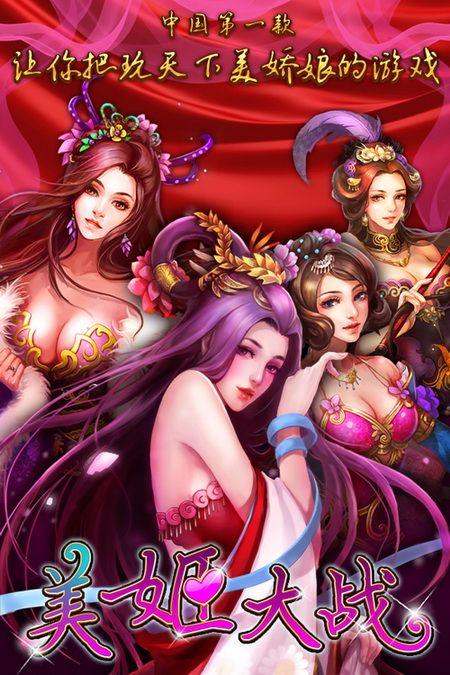 美姬大战