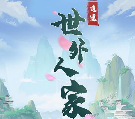 世外人家红包版最新版图标