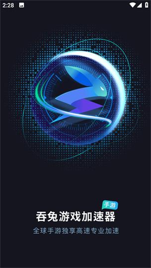吞兔手游加速器1.2.1截图