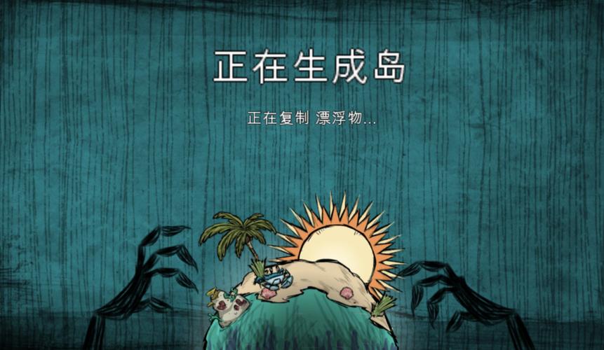 饥荒海滩破解版中文版图标