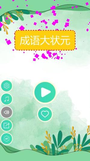 成语大状元1.1.0版本