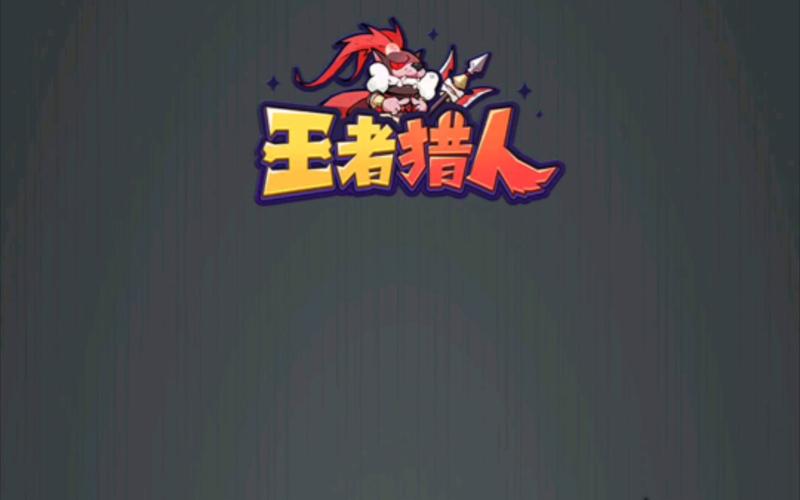 王者猎人