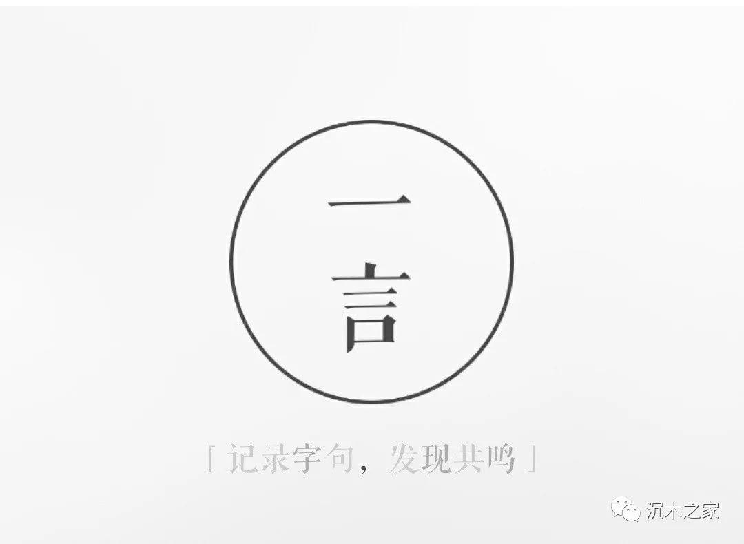 一言app-记录字句发现共鸣截图