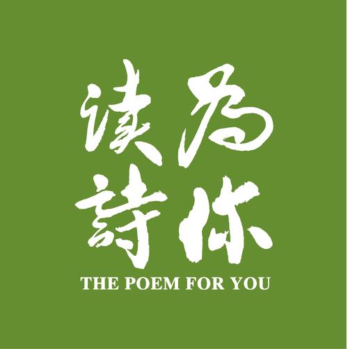 为你读诗PRO