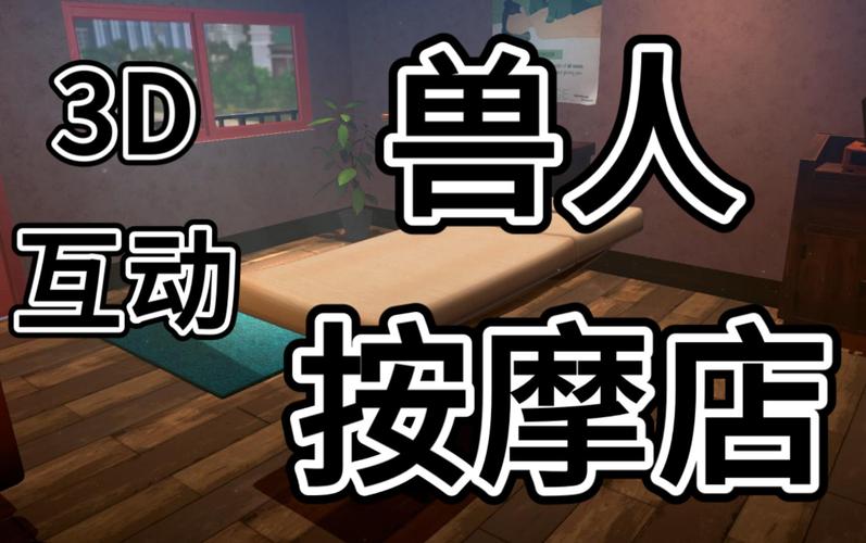 兽人按摩店