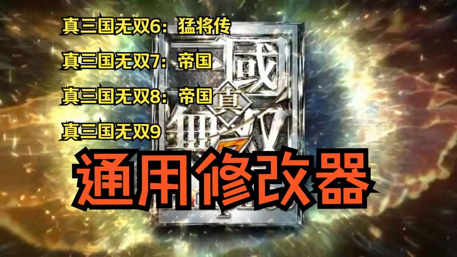 真三国无双7帝国修改器最新版下载截图