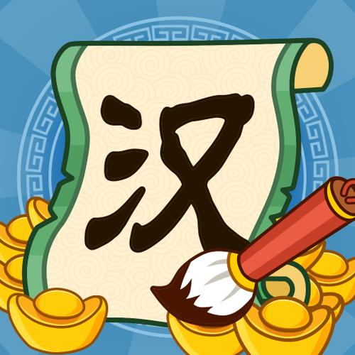 汉字大富翁赚钱图标