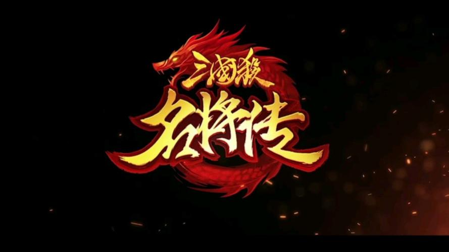 三国杀名将传百度版下载截图