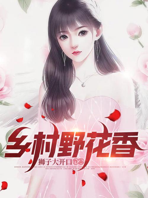 野花香小说无删减版